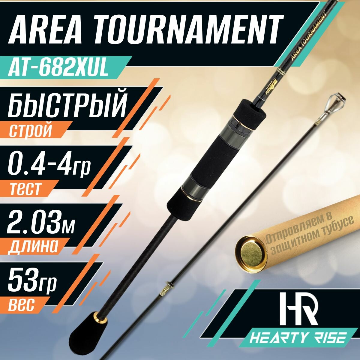 Спиннинг Hearty Rise AREA TOURNAMENT AT-682XUL 203 см. 0.4-4 гр