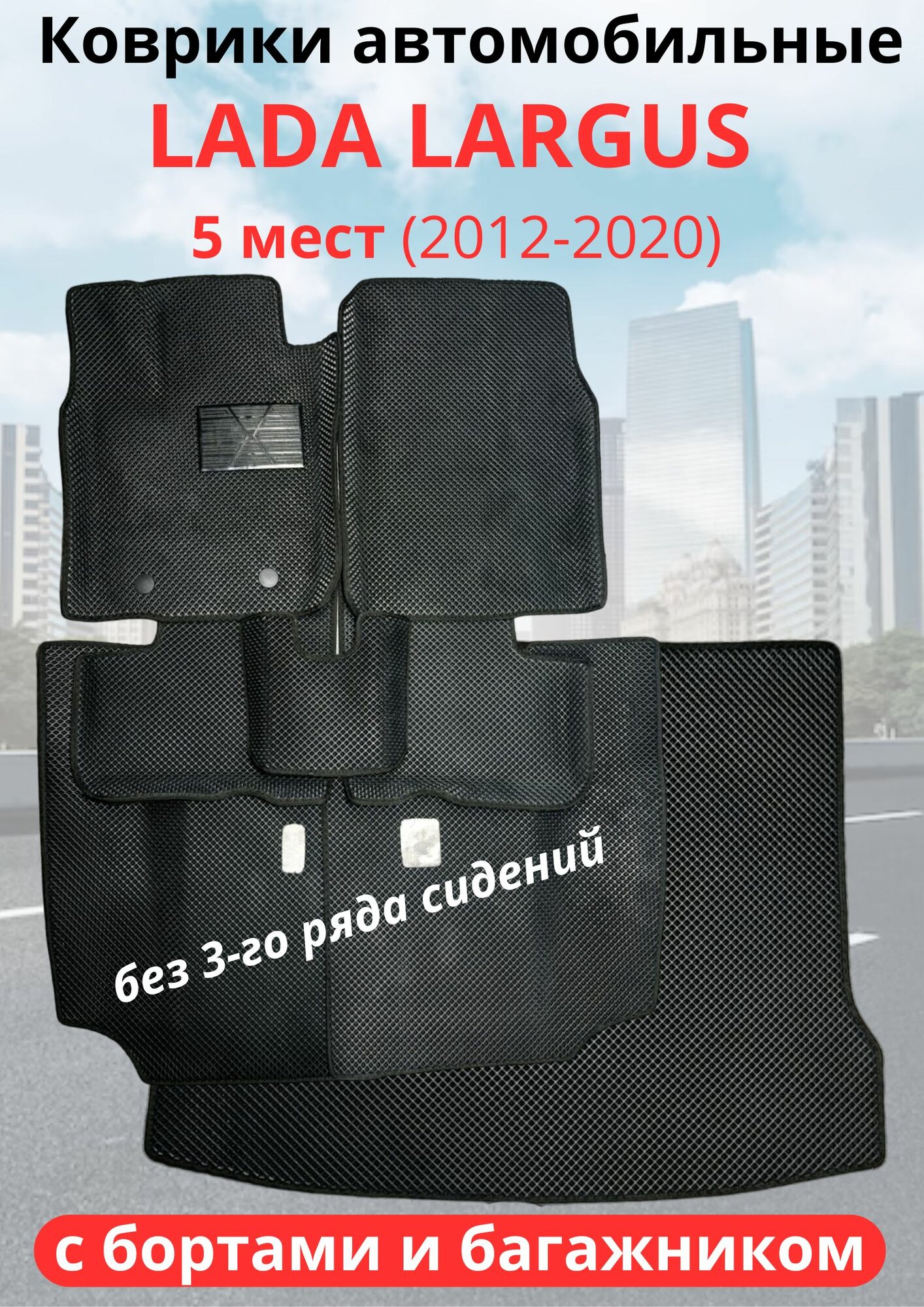 Автомобильные коврики LADA (ВАЗ) Largus 5 мест (2012 -2020) Лада ларгус с 3D бортами (автоковрики) ЭВА / EVA / ЕВА С багажником
