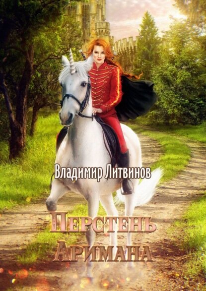 Перстень Аримана. Сага о Скитальце. Книга первая [Цифровая книга]