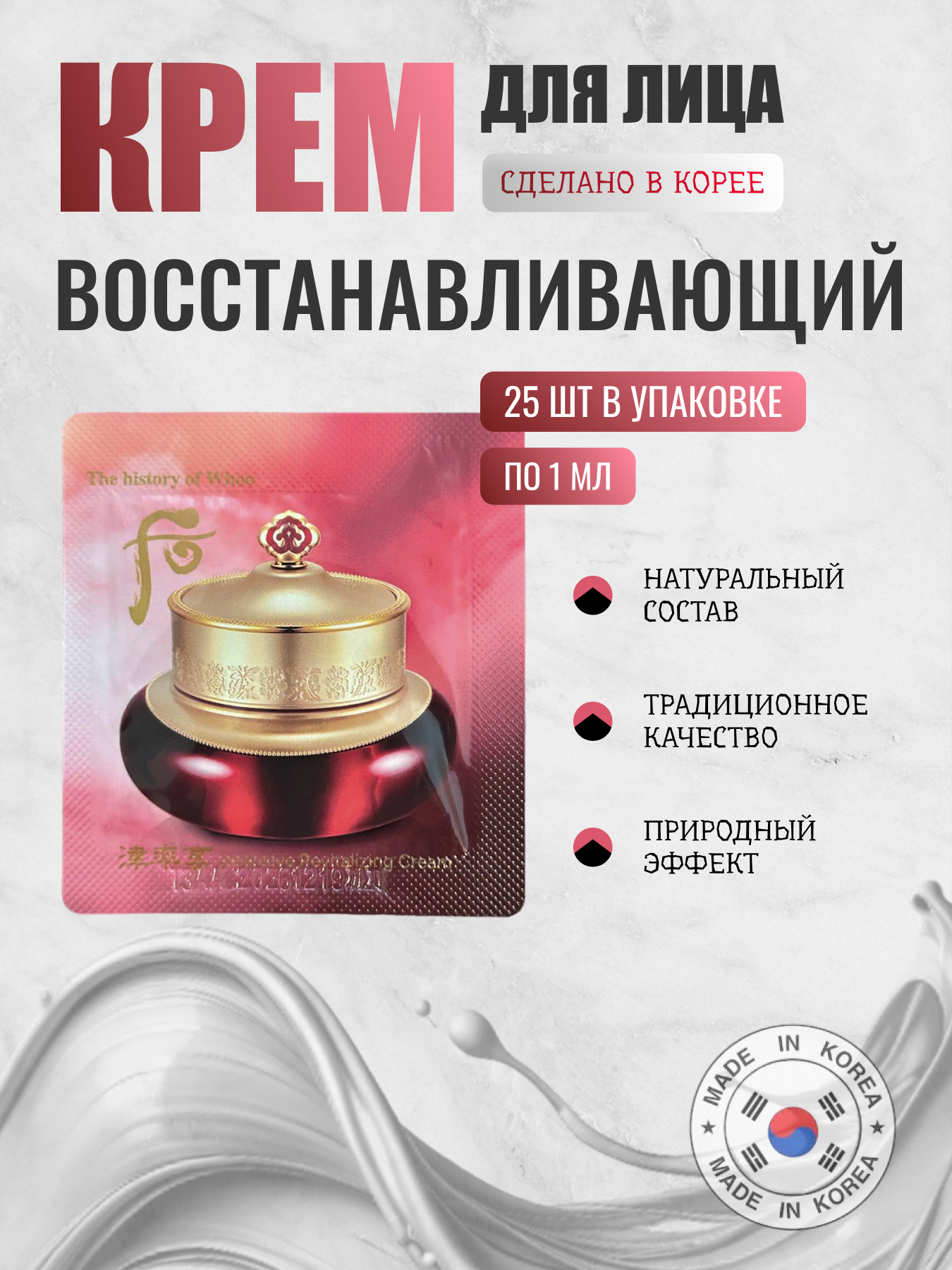 Набор из 25 штук The history of Whoo Intensive Revitalizing Cream 1ml, Крем интенсивный восстанавливающий с фитоэстрогенами