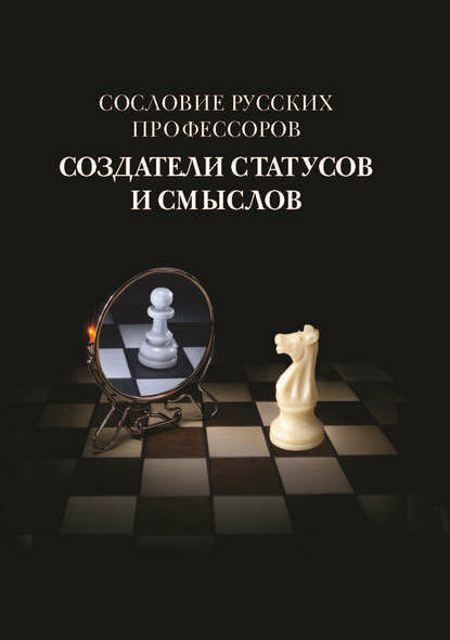 Сословие русских профессоров. Создатели статусов и смыслов [Цифровая книга]
