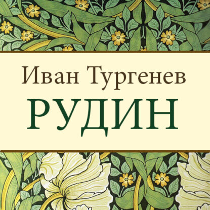Рудин [Аудиокнига]