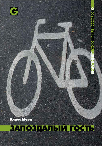 Запоздалый гость [Цифровая книга]