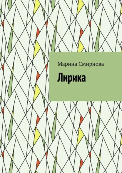 Лирика [Цифровая книга]