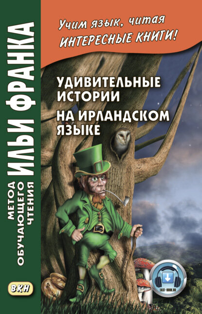 Удивительные истории на ирландском языке / Scéalta iontacha ó Éirinn [Цифровая книга]