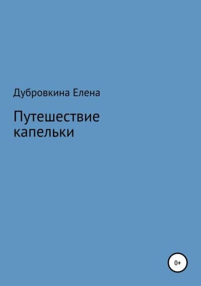 Путешествие капельки [Цифровая книга]