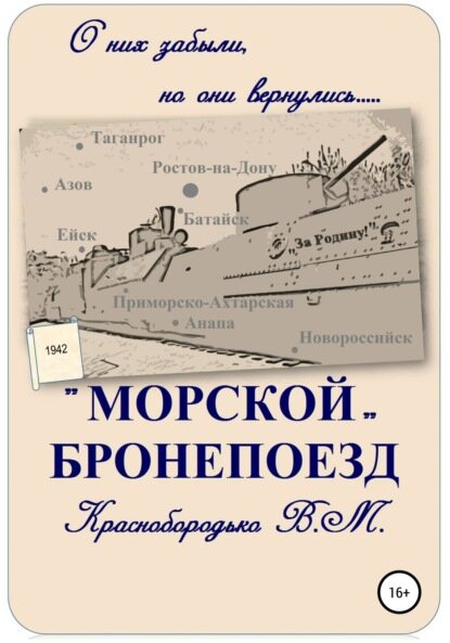 «Морской» бронепоезд [Цифровая книга]
