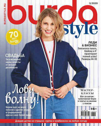Burda №03/2020 [Цифровая книга]