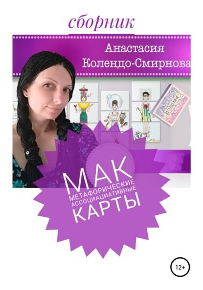 МАК (метафорические ассоциативные карты) [Цифровая книга]