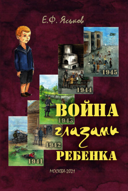 Война глазами ребенка [Цифровая книга]