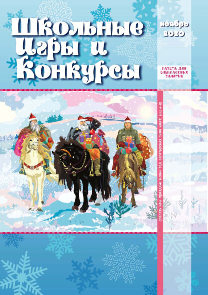 Школьные игры и конкурсы № 11/2020 [Цифровая книга]