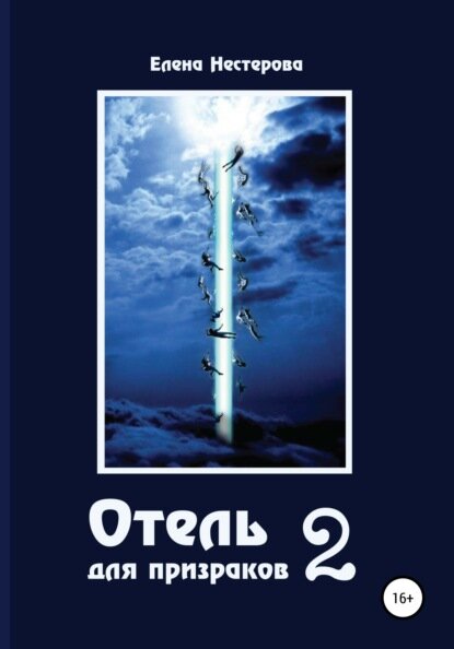 Отель для призраков 2 [Цифровая книга]