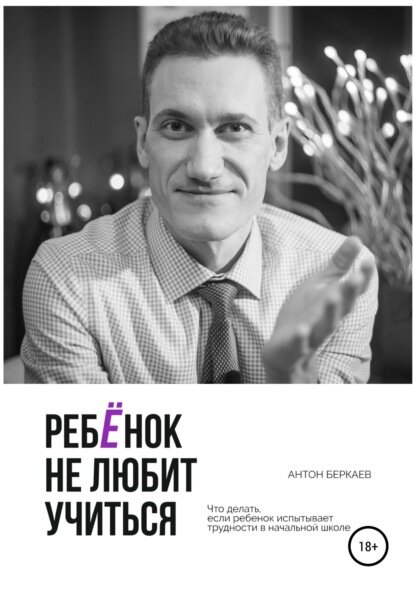 Ребёнок не любит учиться [Цифровая книга]