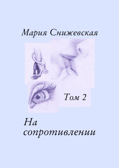 На сопротивлении. Том 2 [Цифровая книга]