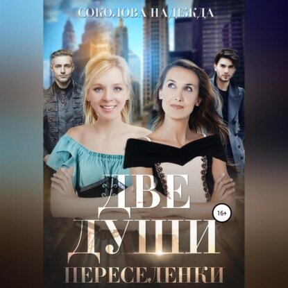 Две души. Переселенки [Аудиокнига]