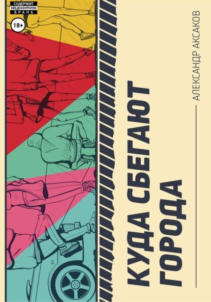 Куда сбегают города [Цифровая книга]