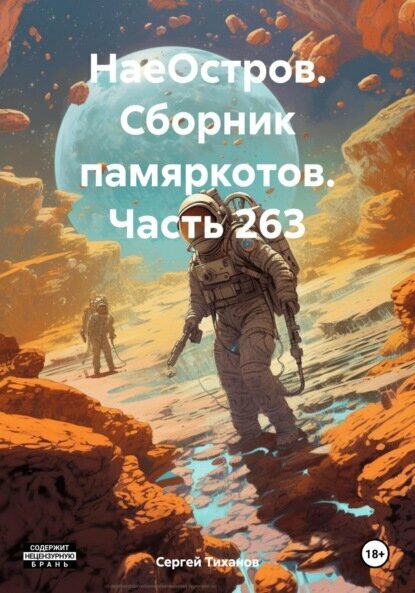 НаеОстров. Сборник памяркотов. Часть 263 [Цифровая книга]