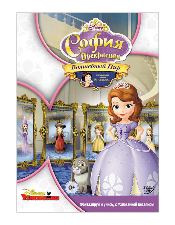 София Прекрасная. Волшебный пир