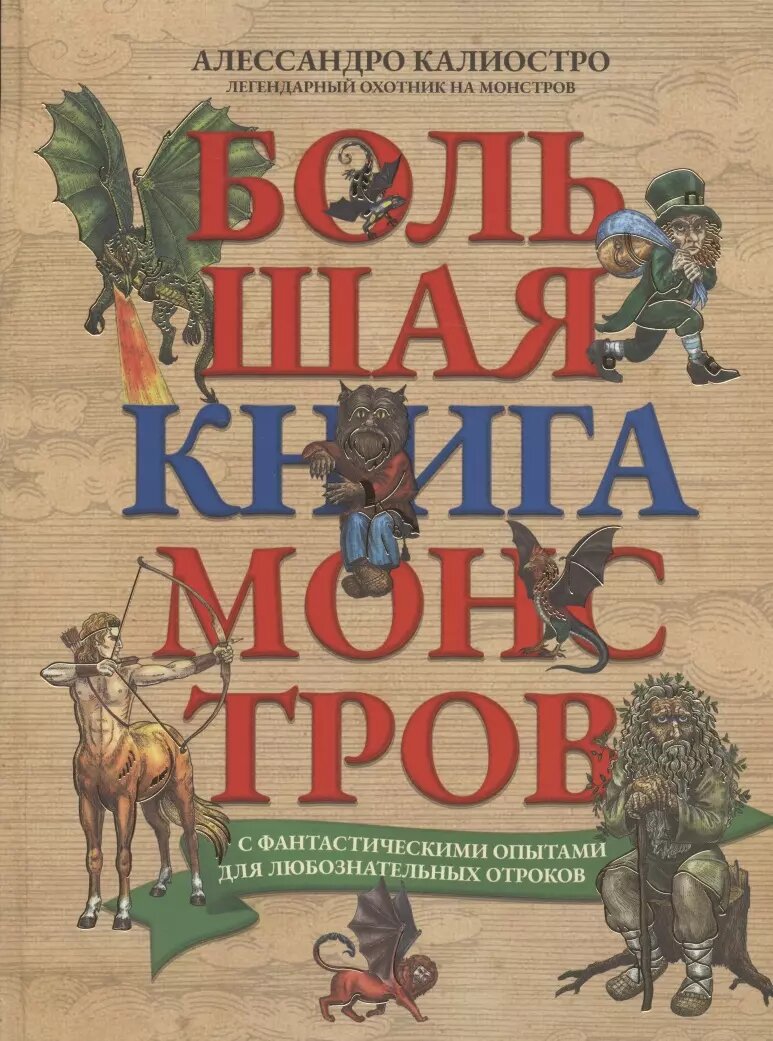 Большая книга монстров с фантастическими опытами для