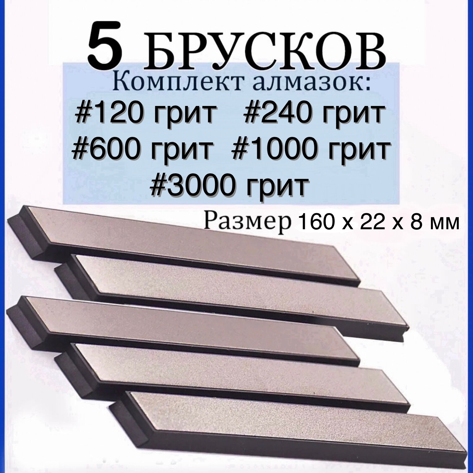 Набор из 5 алмазных брусков для заточки стандарта Apex #120, #240, #600, #1000, #3000 грит