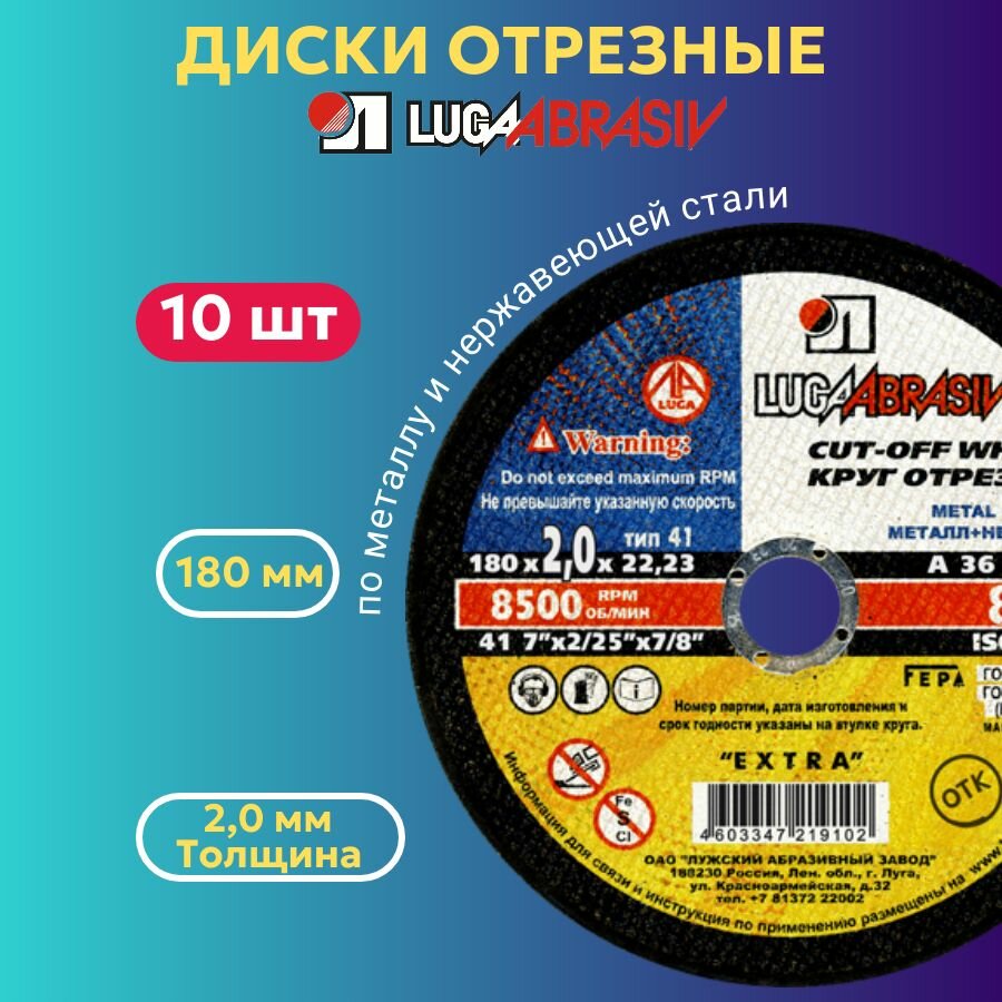 Диск отрезной по металлу 180х2.0 мм Луга Абразив для УШМ 10 ШТ