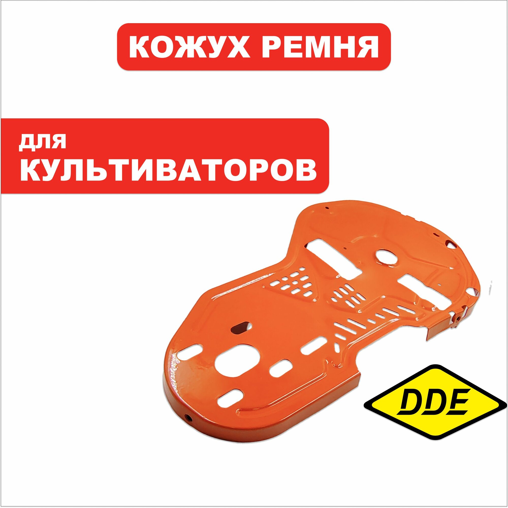 Кожух ремня для культиваторов DDE V 600 II - 65HPR Мустанг-2M
