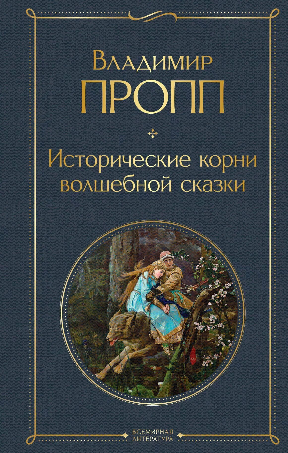 Исторические корни волшебной сказки(Владимир Пропп)