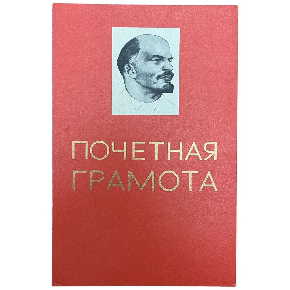СССР, почетная грамота "За хорошую учебу, за активное участие в жизни отряда и школы" 1974 г.