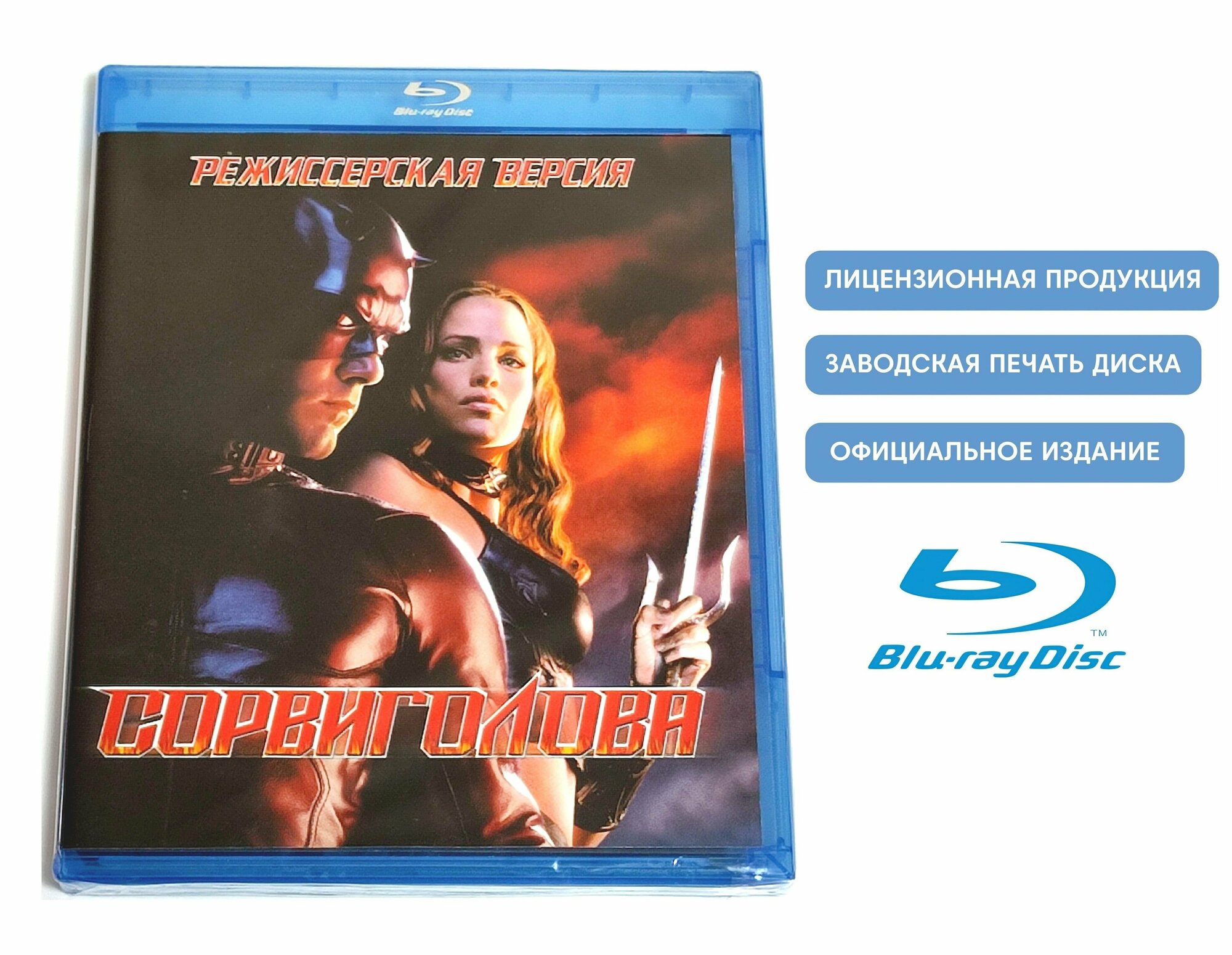Фильм. Marvel. Сорвиголова (2003, Blu-ray диск) фантастика, фэнтези, боевик, криминал, приключения / 12+