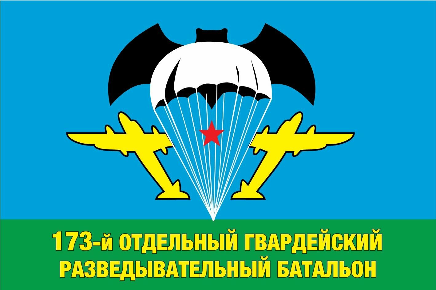 Флаг 173 отдельный разведывательный батальон ВДВ 90х135 см Большой