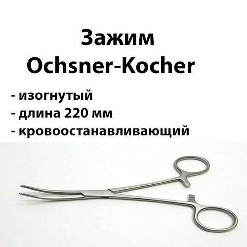 Зажим хирургический Ochsner Kocher изогнутый 22см кровоостанавливающий