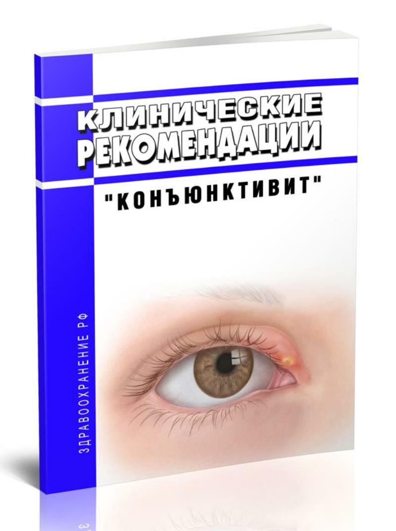 Клинические рекомендации "Конъюнктивит" (Взрослые, Дети)