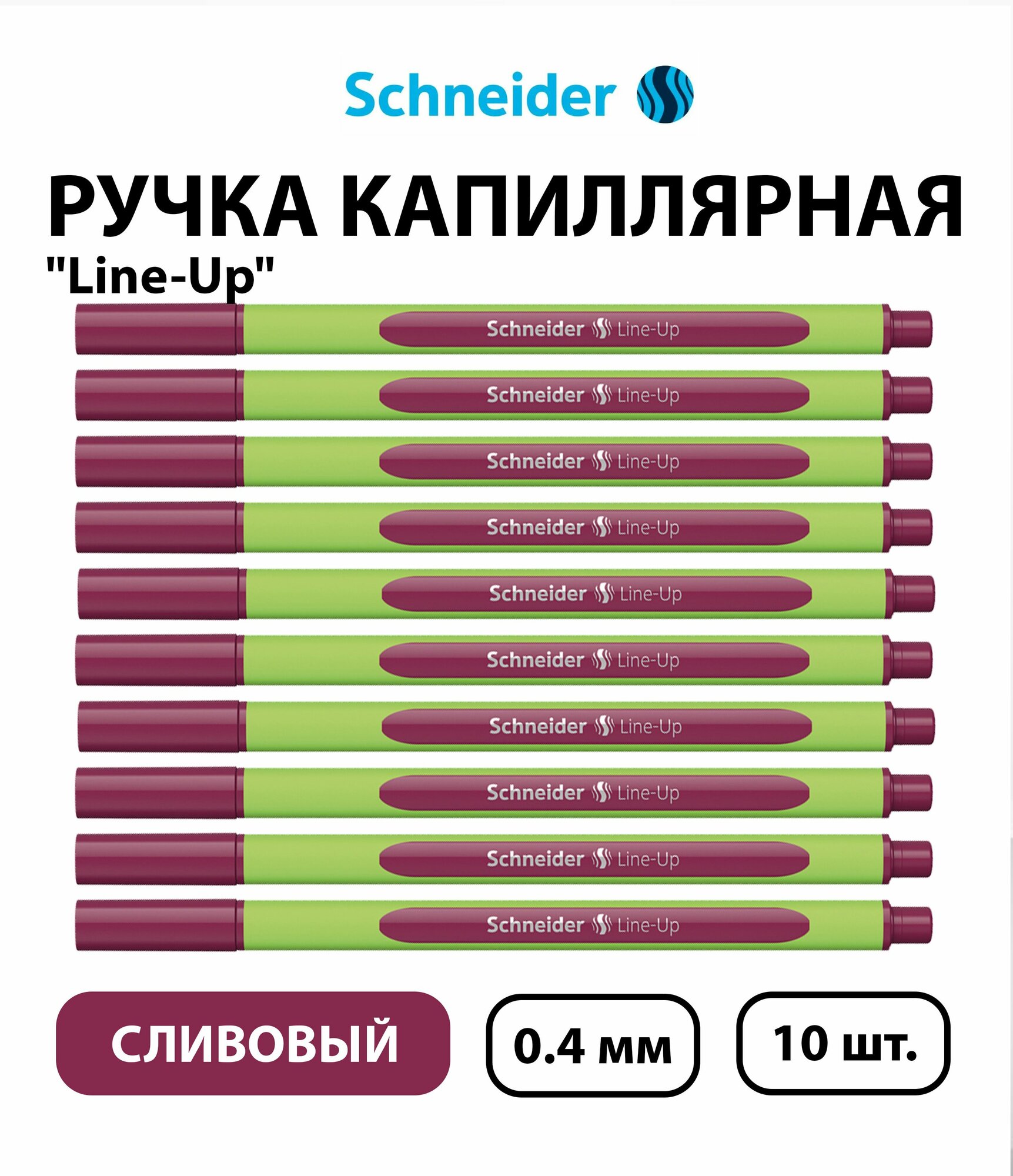 Набор 10 шт. - Ручка капиллярная Schneider "Line-Up" сливовая, 0,4 мм