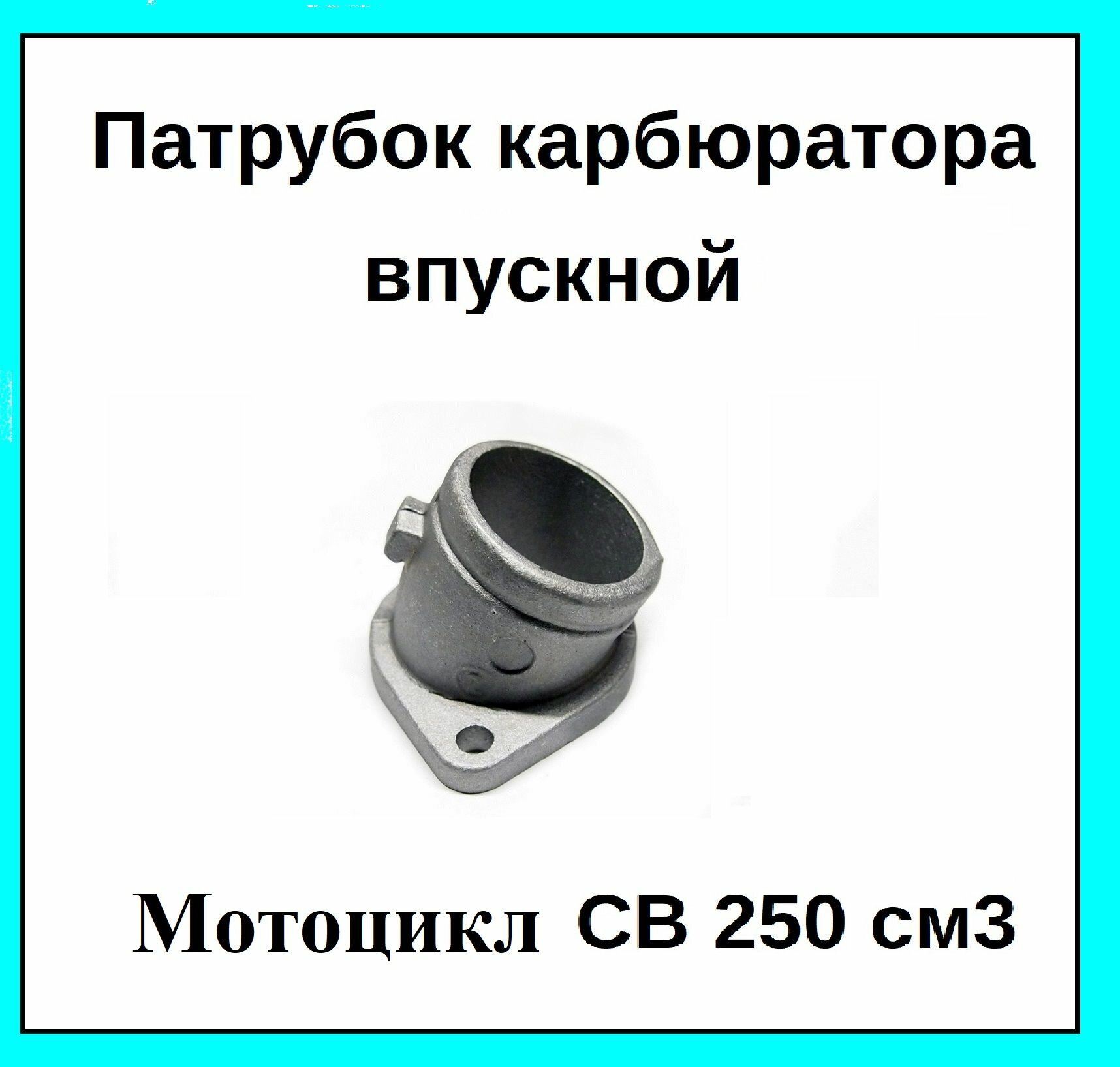 Патрубок карбюратора впускной на мотоцикл CB250 см3 Zongshen ZS 174MN-3 KAYO BSE Avantis ZUUM