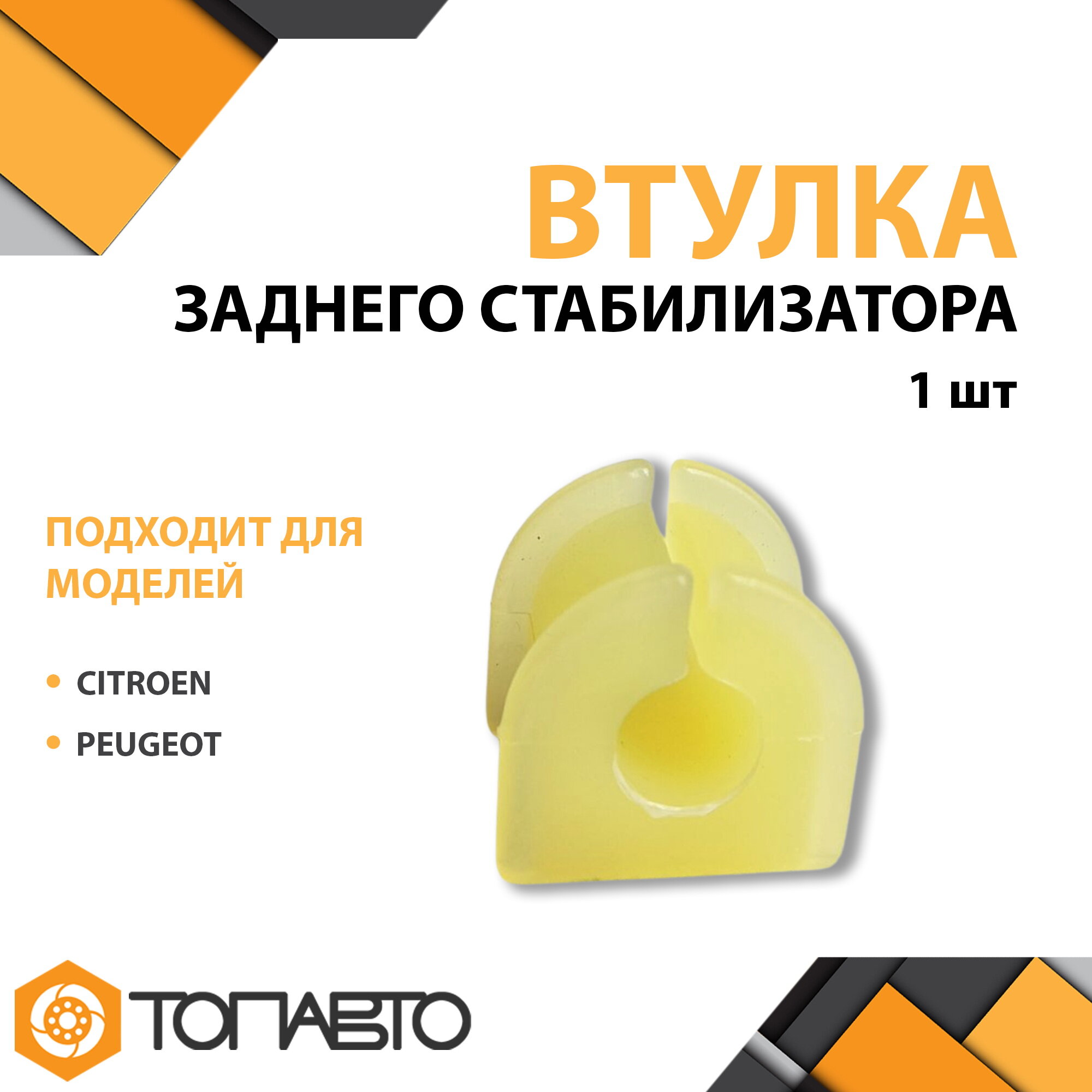 Втулка стабилизатора заднего CITROEN, PEUGEOT 1607499080