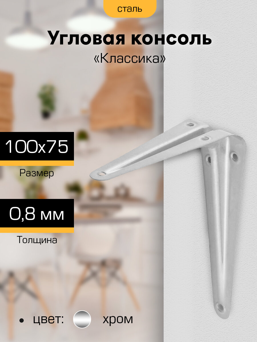 Кронштейн для полки на стену металлический 100х75 мм, хром, нагрузка до 5 кг на 1 штуку