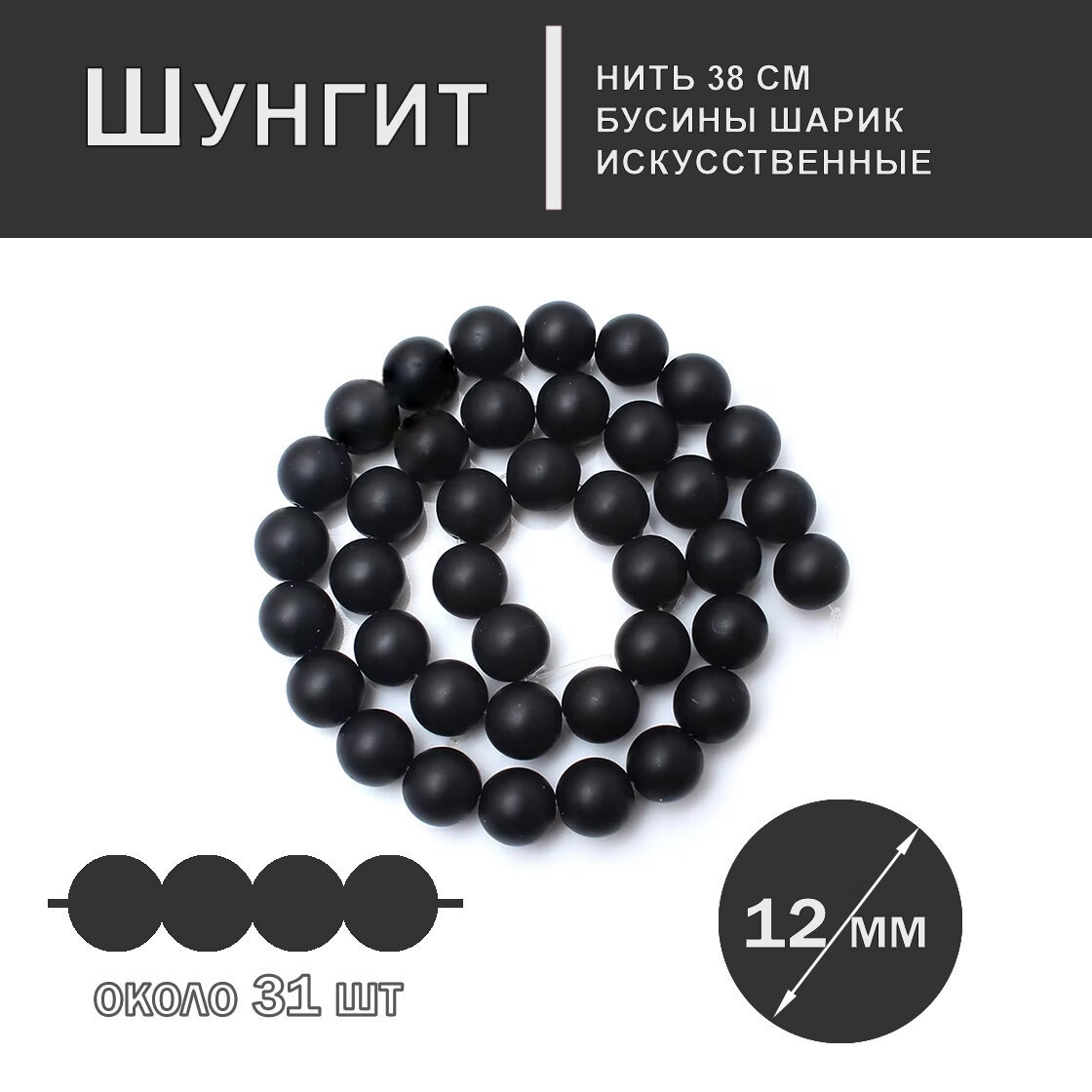 Шунгит 12 мм, бусины для рукоделия, на нитке 38 см около 31 шт