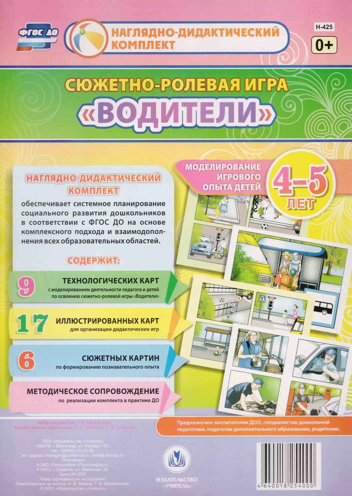 Сюжетно-ролевая игра "Водители". Моделирование игрового опыта детей 4-5 лет (Татьяна Березенкова)
