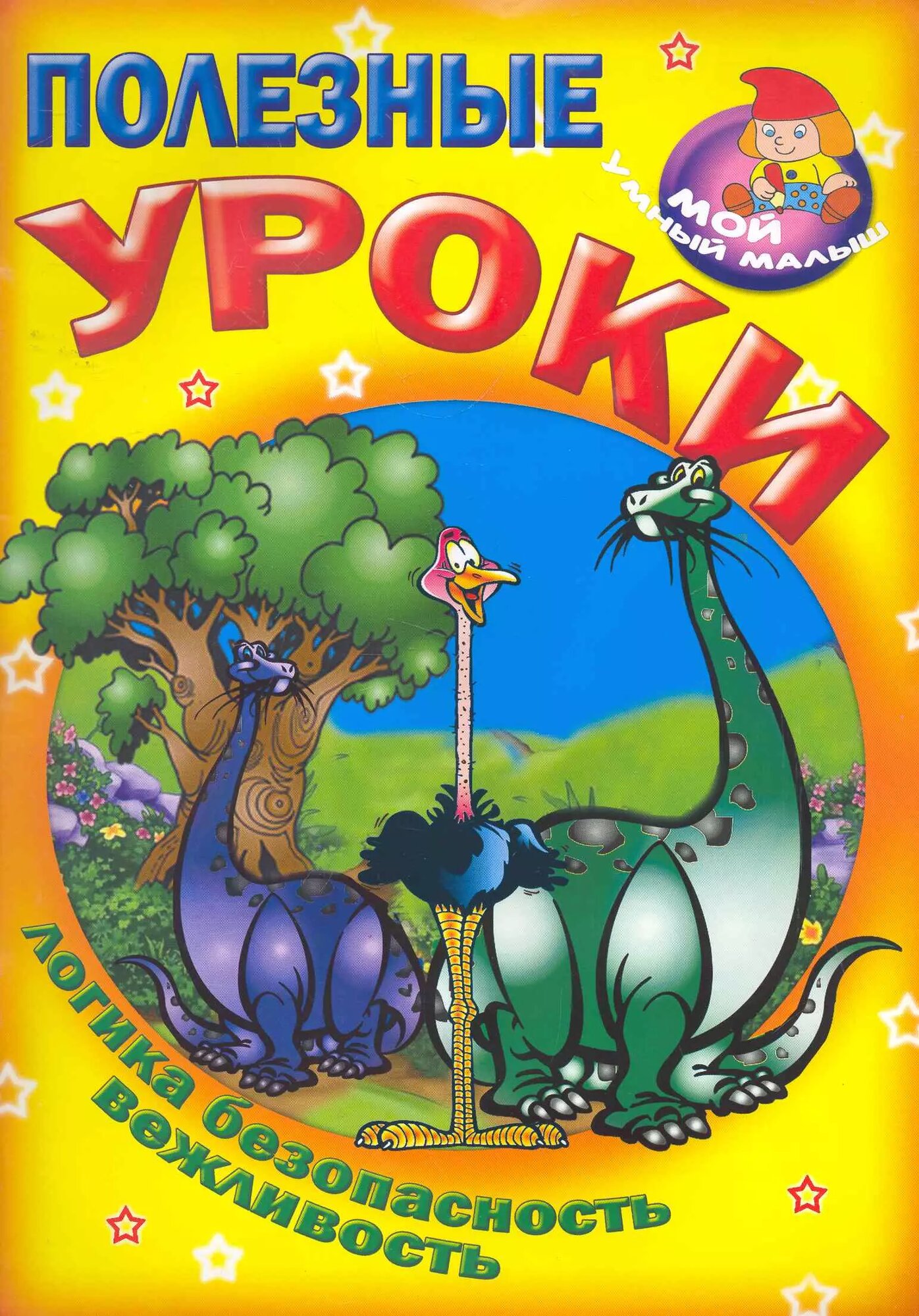 Полезные уроки / Логика безопасность вежливость (Мой умный малыш) (мягк) (Версия СК) ()