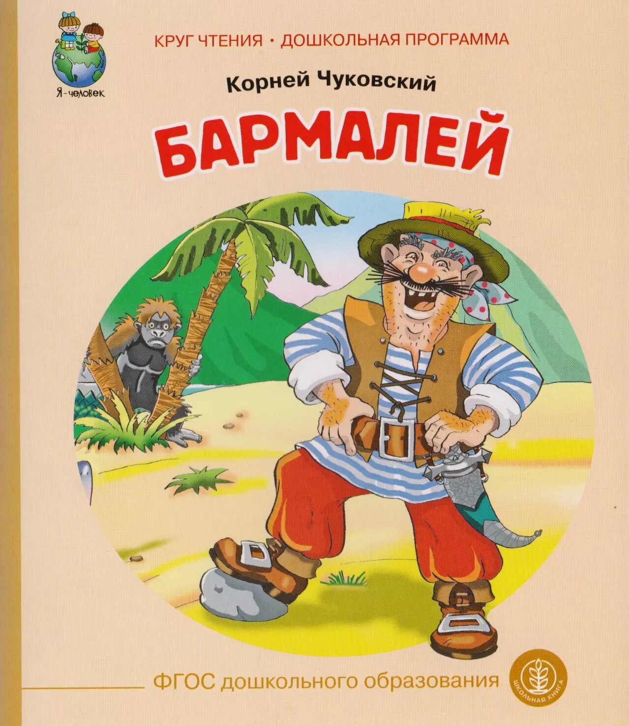 Бармалей (илл. Кудрявцевой) (мКЧ ДошкПрогр) Чуковский (ФГОС до)