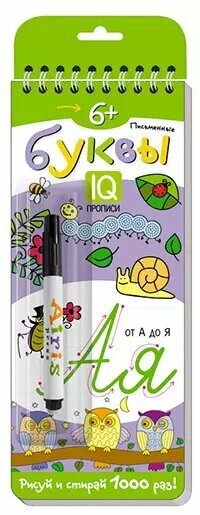 Письменные буквы. Многоразовые прописи (+ маркер)