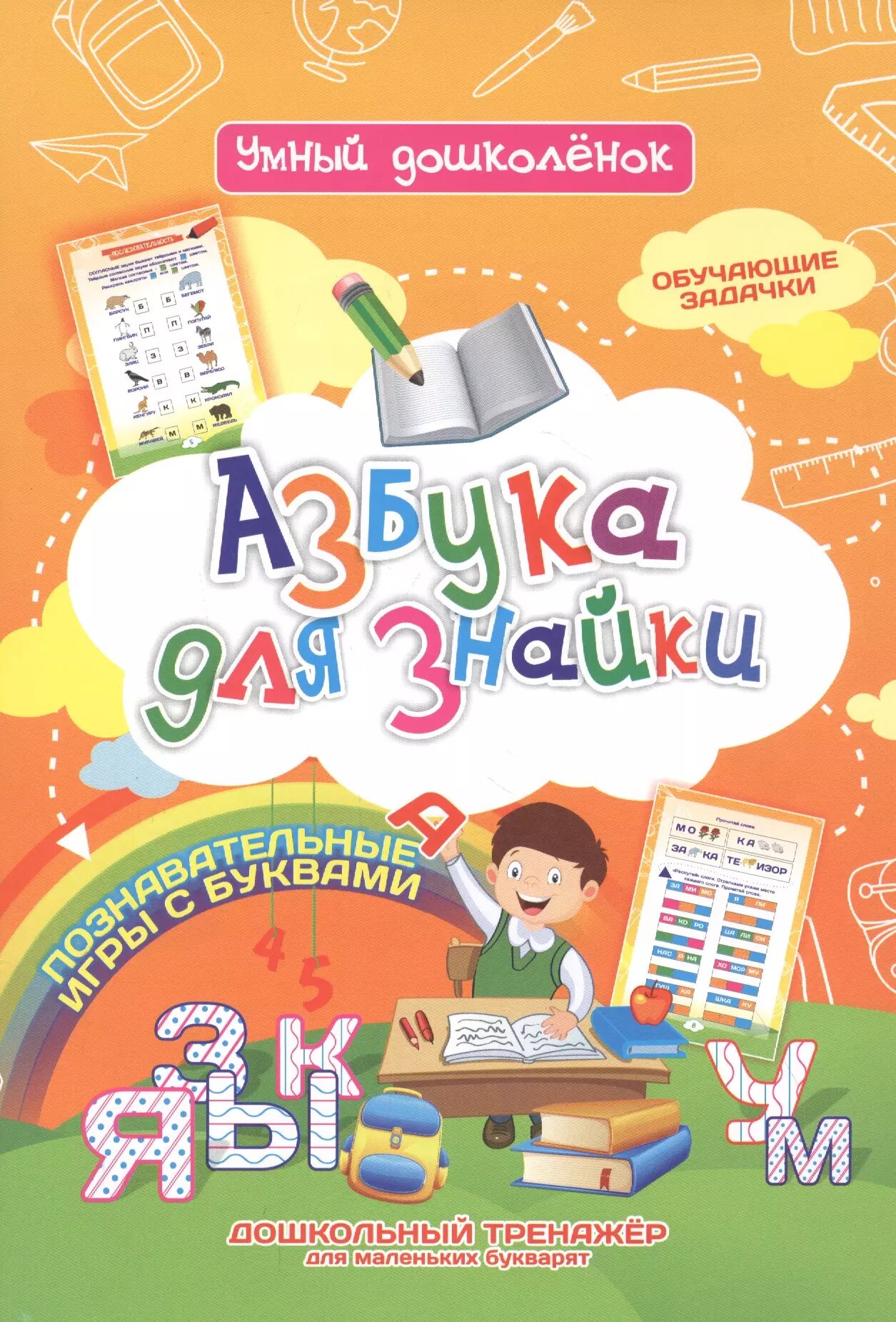 Азбука для знайки. Дошкольный тренажер с обучающими задачками и познавательными играми с буквами для маленьких букварят