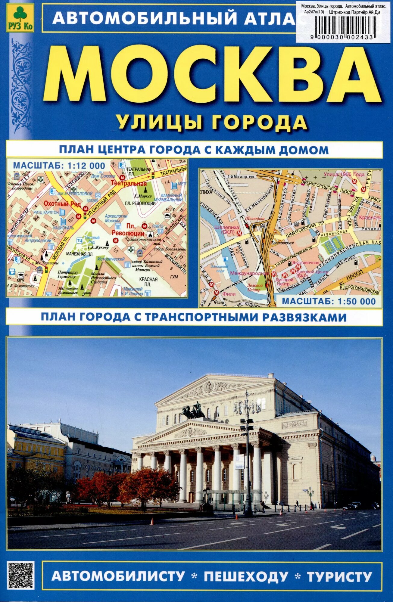 Москва. Улицы города. Автомобильный атлас