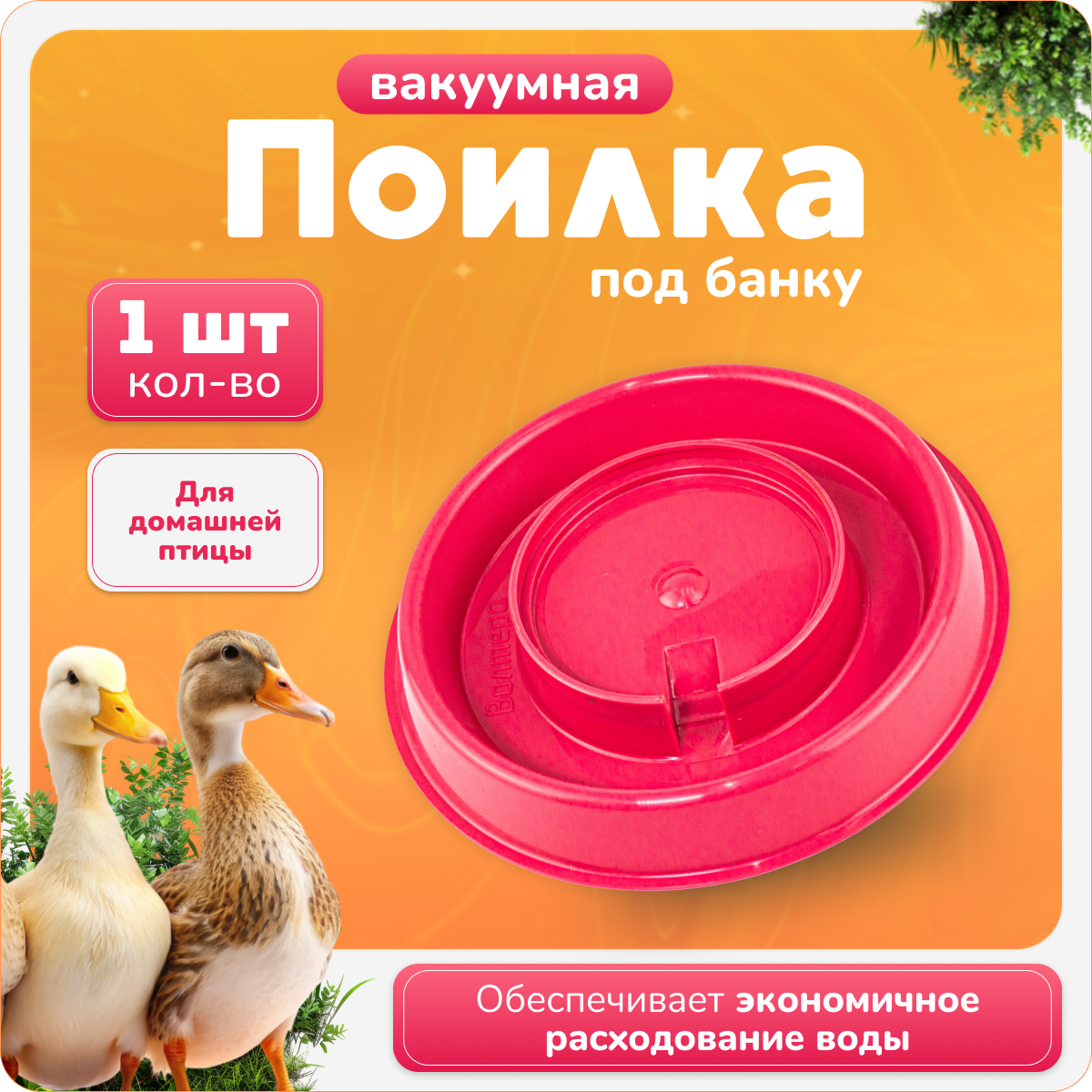 Вакуумная поилка под банку для цыплят wikiLAB, 1 штука, красная