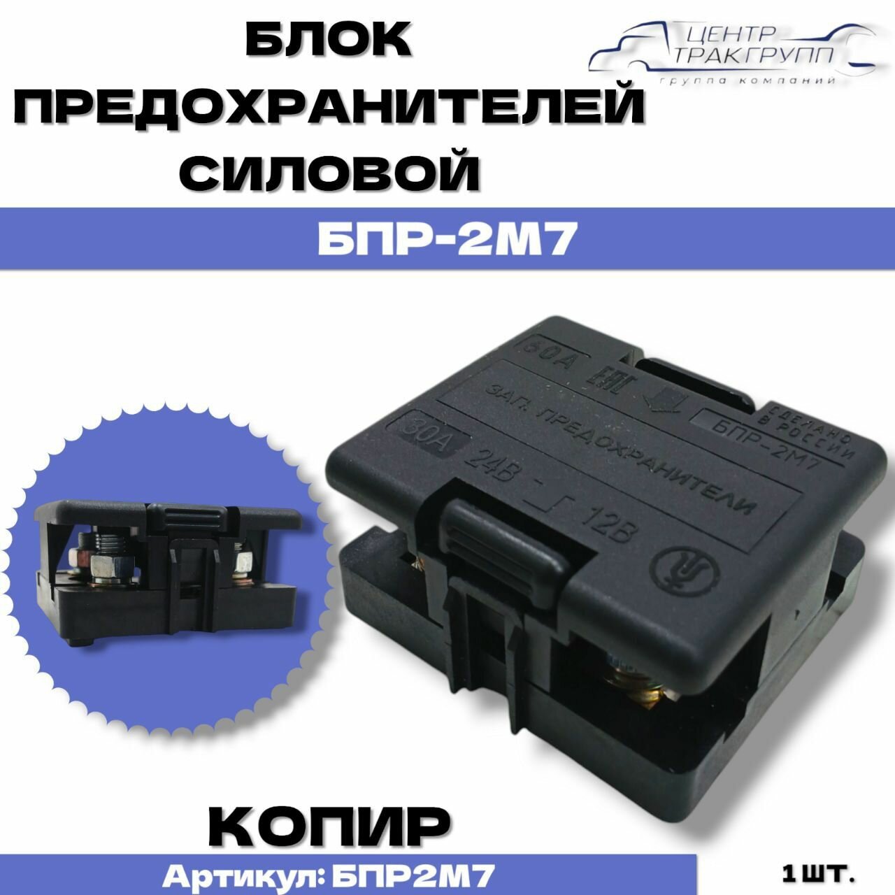 Блок предохранителей БПР-2М7