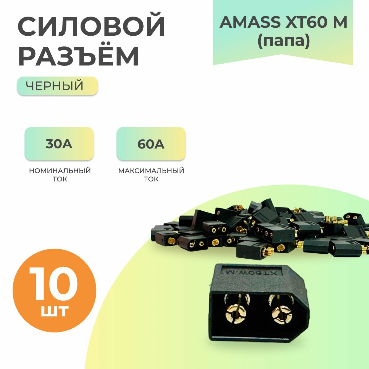 Силовой разъём XT60 M (папа) черный - 10 шт