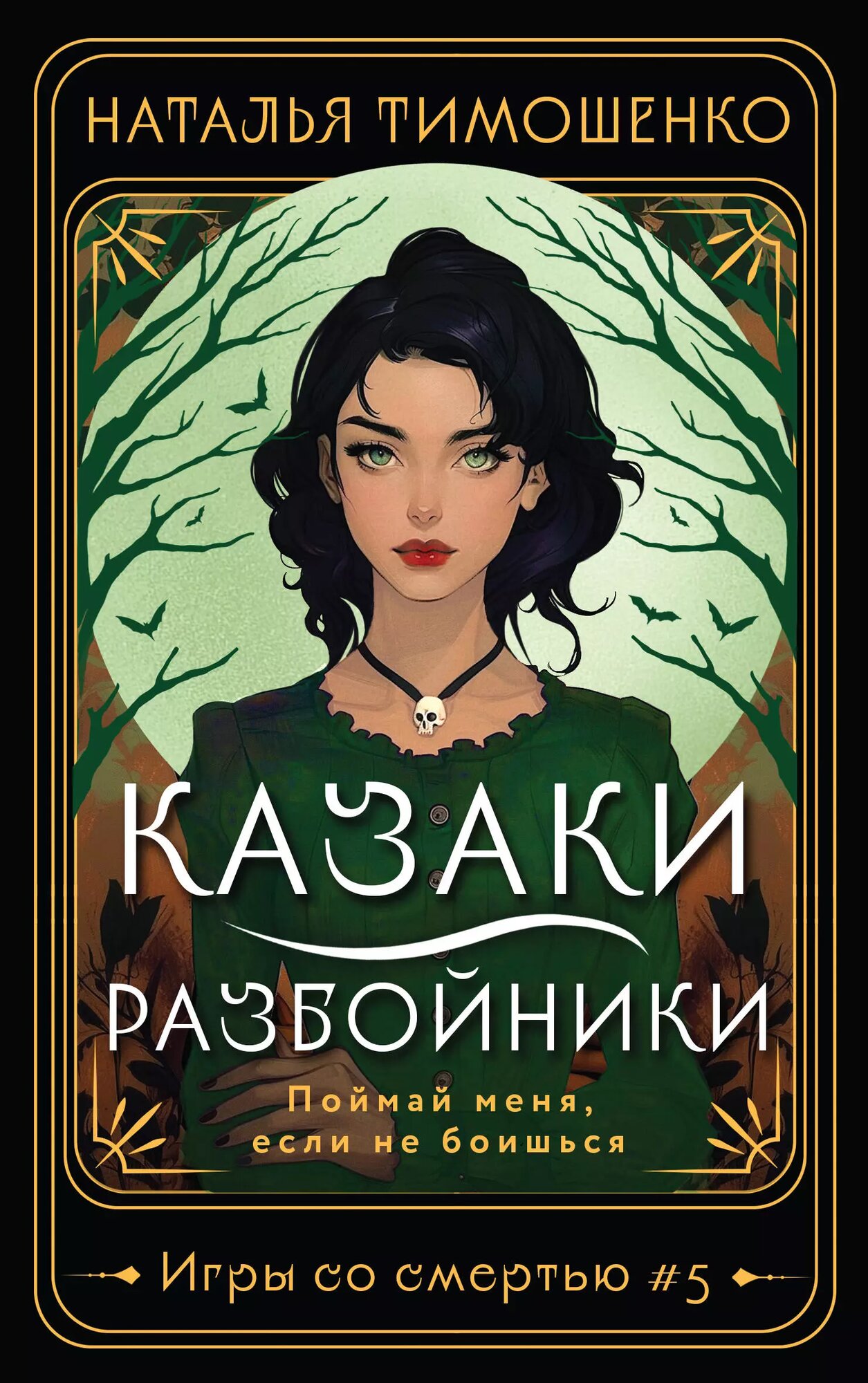 Казаки-разбойники (Наталья Тимошенко)