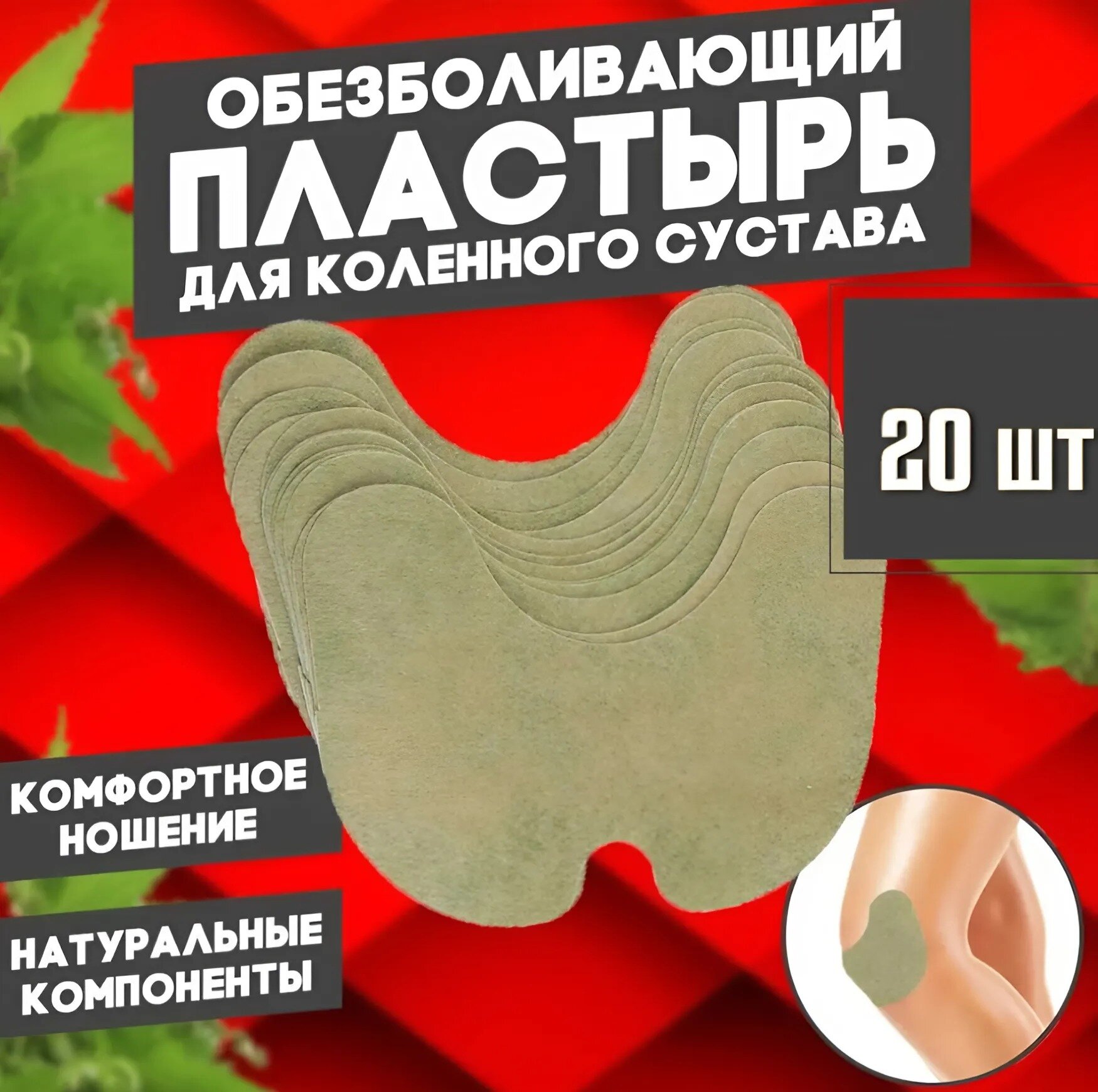 Обезболивающие травяные пластыри для суставов, упаковка 20 штук