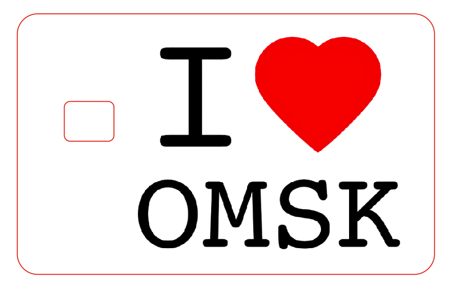 Наклейка на банковскую карту, стикер на карту, Я люблю Омск
