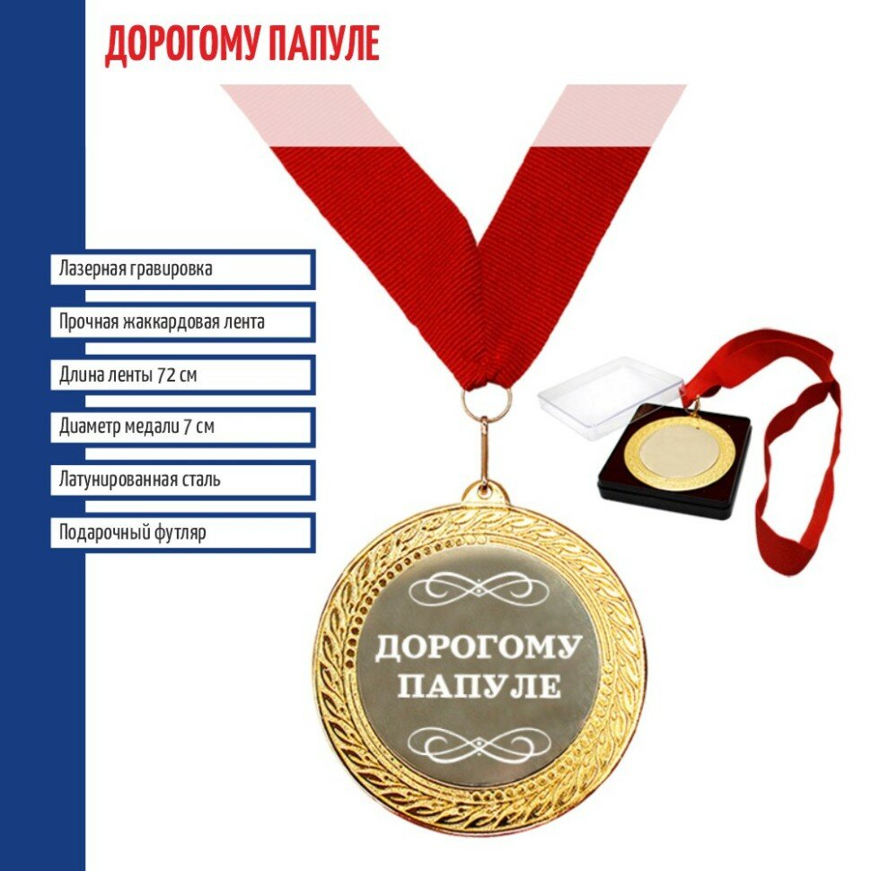 Сувенирная медаль "Дорогому папуле" на ленте (7 см)